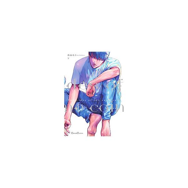 ■カテゴリ：中古コミック■ジャンル：ボーイズラブ■出版社：プランタン出版■掲載紙：Ｃａｎｎａ　Ｃｏｍｉｃｓ■本のサイズ：Ｂ６版■発売日：2020/02/28■カナ：トゥサイズオブザセームコイン ニシモトロウ