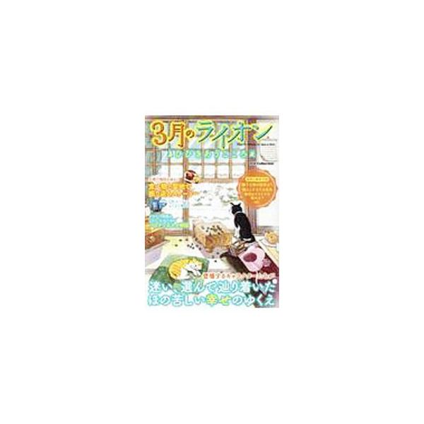■カテゴリ：中古本■ジャンル：料理・趣味・児童 マンガ■出版社：ダイアプレス■出版社シリーズ：■本のサイズ：単行本■発売日：2019/12/26■カナ：サンガツノライオンヒビイアウココロ ダイアプレス