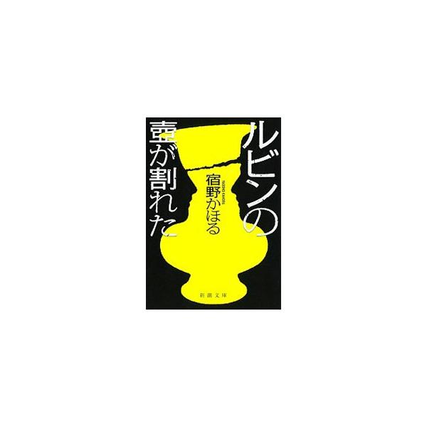 ■カテゴリ：中古本■ジャンル：文芸 小説一般■出版社：新潮社■出版社シリーズ：■本のサイズ：文庫■発売日：2020/02/01■カナ：ルビンノツボガワレタ ヤドノカホル