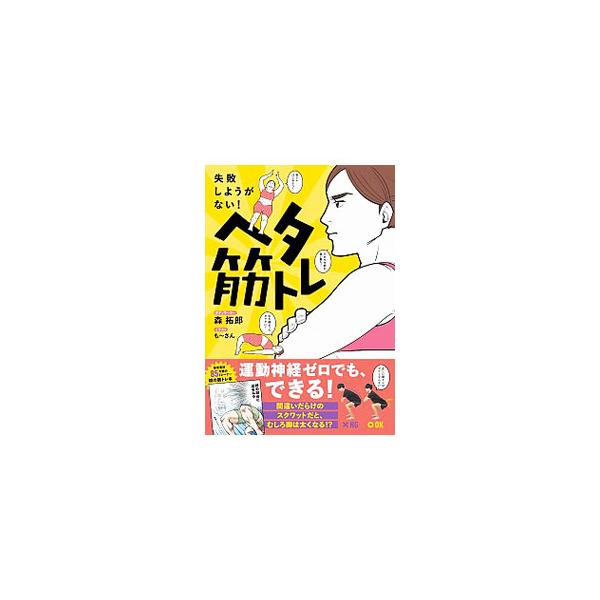 ■カテゴリ：中古本■ジャンル：スポーツ・健康・医療 トレーニング/スポーツ科学■出版社：ワニブックス■出版社シリーズ：■本のサイズ：単行本■発売日：2020/02/01■カナ：ヘタキントレ モリタクロウ