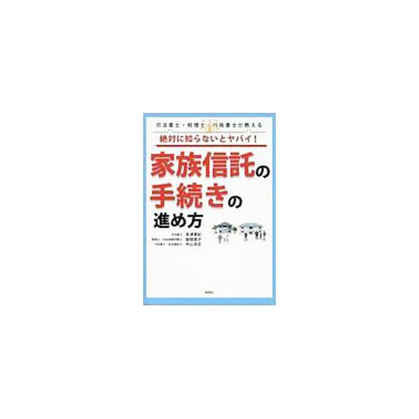 ■カテゴリ：中古本■ジャンル：政治・経済・法律 民法■出版社：彩図社■出版社シリーズ：■本のサイズ：単行本■発売日：2020/02/01■カナ：ゼッタイニシラナイトヤバイカゾクシンタクノテツズキノススメカタ アカツヒロキ