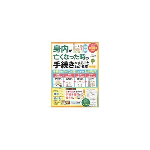 ■カテゴリ：中古本■ジャンル：女性・生活・コンピュータ マナー■出版社：晋遊舎■出版社シリーズ：■本のサイズ：単行本■発売日：2020/03/01■カナ：ミウチガナクナッタトキノテツズキガマルゴトワカルホンテツヅキショルイノカキカタヲカカリ...