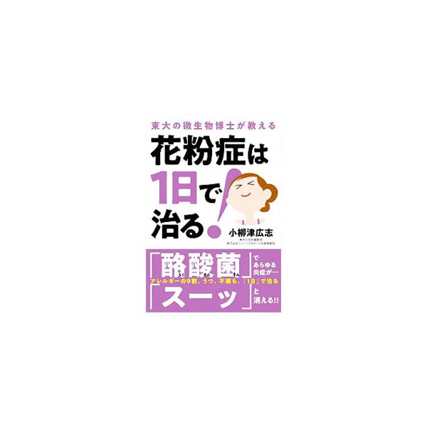 ■カテゴリ：中古本■ジャンル：スポーツ・健康・医療 医療■出版社：自由国民社■出版社シリーズ：■本のサイズ：単行本■発売日：2020/02/01■カナ：カフンショウワイチニチデナオル オヤイズヒロシ