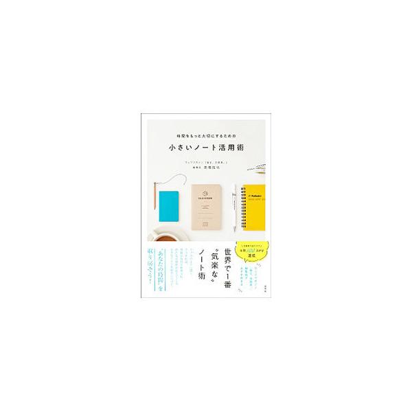 ■カテゴリ：中古本■ジャンル：産業・学術・歴史 学問■出版社：玄光社■出版社シリーズ：■本のサイズ：単行本■発売日：2020/01/01■カナ：ジカンオモットタイセツニスルタメノチイサイノートカツヨウジュツ タカハシタクヤ