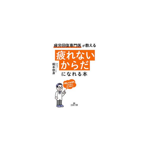 ■カテゴリ：中古本■ジャンル：スポーツ・健康・医療 健康法■出版社：三笠書房■出版社シリーズ：■本のサイズ：文庫■発売日：2020/02/01■カナ：ツカレナイカラダニナレルホン カジモトオサミ