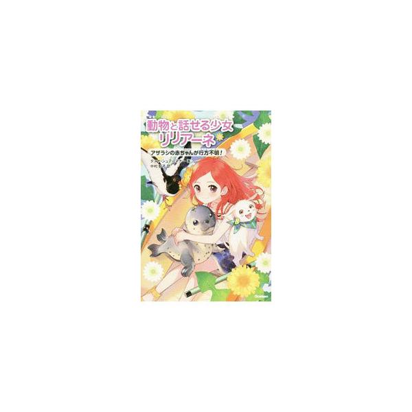 ■カテゴリ：中古本■ジャンル：文芸 小説一般■出版社：学研プラス■出版社シリーズ：■本のサイズ：単行本■発売日：2020/02/01■カナ：ドウブツトハナセルショウジョリリアーネ タニヤシュテーブナー