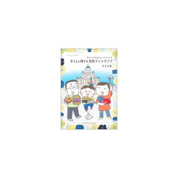 ■カテゴリ：中古本■ジャンル：料理・趣味・児童 地図・旅行記■出版社：ジュウ・ドゥ・ポゥム■出版社シリーズ：■本のサイズ：単行本■発売日：2020/02/01■カナ：コドモトタビスルホクオウフィンランド ナシエ