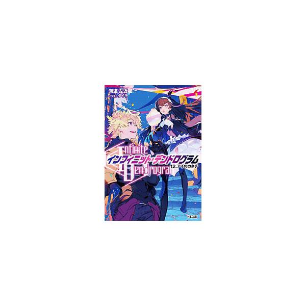 ■カテゴリ：中古本■ジャンル：文芸 ライトノベル　男性向け■出版社：ホビージャパン■出版社シリーズ：ＨＪ文庫■本のサイズ：文庫■発売日：2020/02/01■カナ：インフィニットデンドログラム カイドウサコン