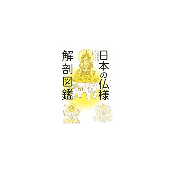■カテゴリ：中古本■ジャンル：産業・学術・歴史 仏教■出版社：エクスナレッジ■出版社シリーズ：■本のサイズ：単行本■発売日：2020/02/01■カナ：ニホンノホトケサマカイボウズカン ウリュウナカ