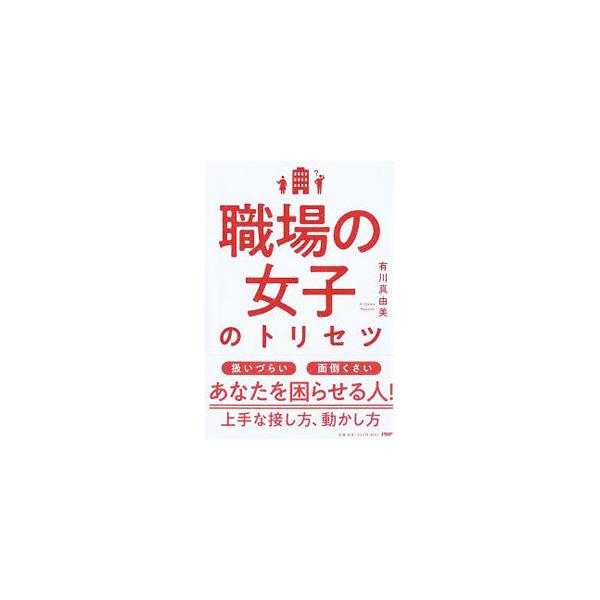 ■カテゴリ：中古本■ジャンル：ビジネス 企業・経営■出版社：ＰＨＰ研究所■出版社シリーズ：■本のサイズ：単行本■発売日：2020/02/01■カナ：ショクバノジョシノトリセツ アリカワマユミ
