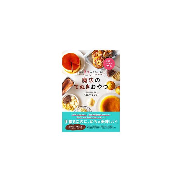 ■カテゴリ：中古本■ジャンル：料理・趣味・児童 料理・食品その他■出版社：ワニブックス■出版社シリーズ：■本のサイズ：単行本■発売日：2020/02/01■カナ：マホウノテヌキオヤツ テヌキッチン