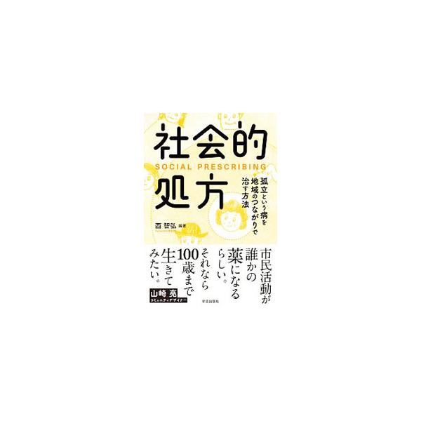 ■カテゴリ：中古本■ジャンル：教育・福祉・資格 福祉その他■出版社：学芸出版社■出版社シリーズ：■本のサイズ：単行本■発売日：2020/02/01■カナ：シャカイテキショホウ ニシトモヒロ