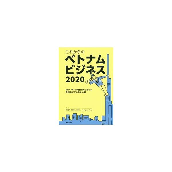 ■カテゴリ：中古本■ジャンル：ビジネス 金融・銀行■出版社：東方通信社■出版社シリーズ：■本のサイズ：単行本■発売日：2020/01/01■カナ：コレカラノベトナムビジネス ＴｒａｎＮｇｕｙｅｎＴｒｕｎｇ