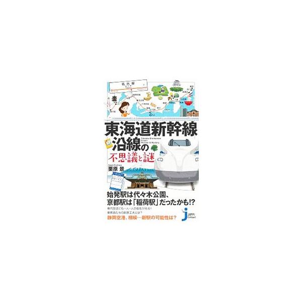 ■カテゴリ：中古本■ジャンル：料理・趣味・児童 鉄道■出版社：実業之日本社■出版社シリーズ：■本のサイズ：新書■発売日：2020/02/01■カナ：トウカイドウシンカンセンエンセンノフシギトナゾ クリハラカゲリ