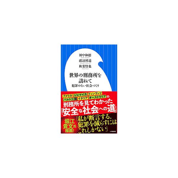 ■カテゴリ：中古本■ジャンル：政治・経済・法律 法律その他■出版社：小学館■出版社シリーズ：■本のサイズ：新書■発売日：2020/02/01■カナ：セカイノケイムショオタズネテ タナカカズノリ