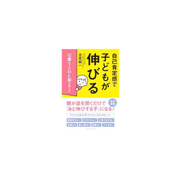 ■カテゴリ：中古本■ジャンル：教育・福祉・資格 家庭教育・しつけ■出版社：ダイヤモンド社■出版社シリーズ：■本のサイズ：単行本■発売日：2020/01/01■カナ：ジココウテイカンデコドモガノビル フルショウジュンイチ