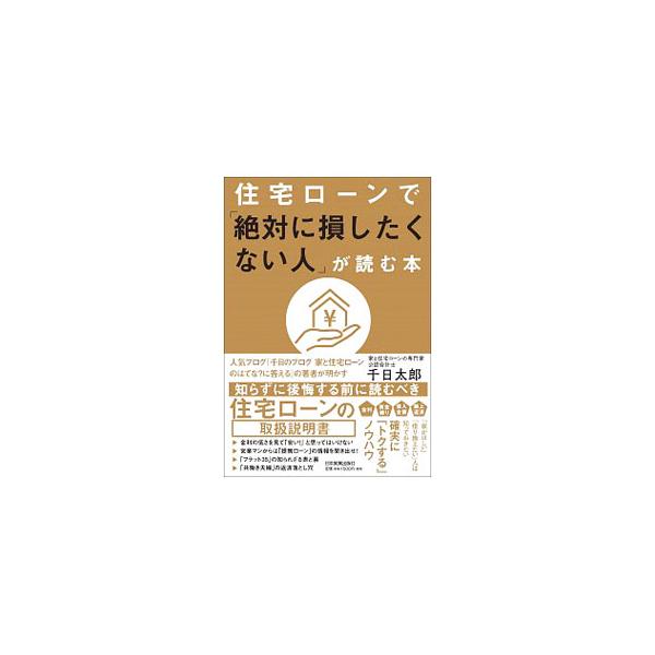 ■カテゴリ：中古本■ジャンル：ビジネス 金融・銀行■出版社：日本実業出版社■出版社シリーズ：■本のサイズ：単行本■発売日：2020/02/01■カナ：ジュウタクローンデゼッタイニソンシタクナイヒトガヨムホン センニチタロウ