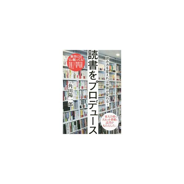 ■カテゴリ：中古本■ジャンル：産業・学術・歴史 読書■出版社：秀和システム■出版社シリーズ：■本のサイズ：単行本■発売日：2020/02/01■カナ：ドクショオプロデュース カクタヨウイチロウ