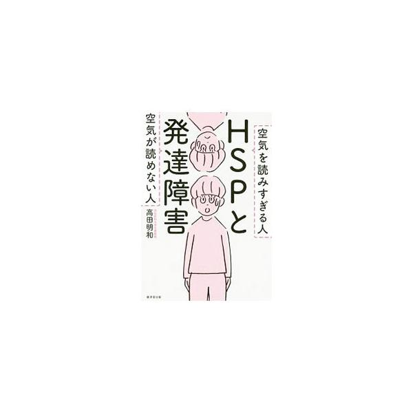 ■カテゴリ：中古本■ジャンル：スポーツ・健康・医療 医療■出版社：廣済堂出版■出版社シリーズ：■本のサイズ：単行本■発売日：2020/02/01■カナ：エイチエスピートハッタツショウガイ タカダアキカズ