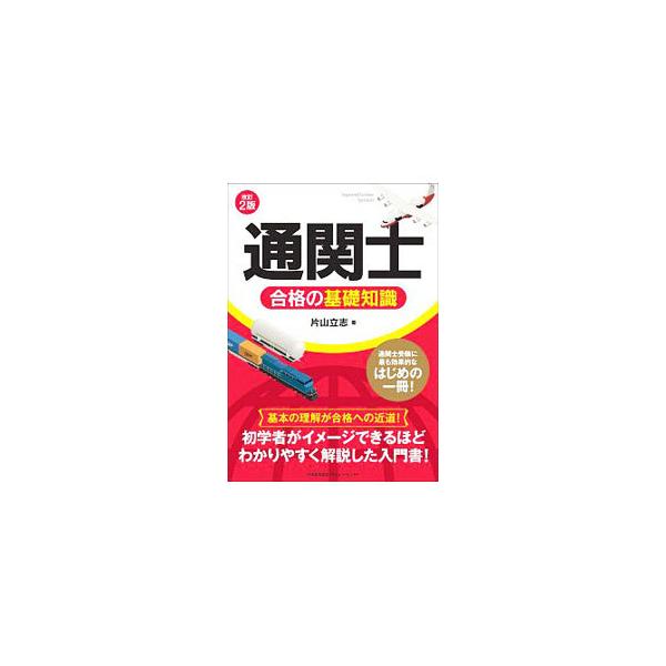 ■カテゴリ：中古本■ジャンル：産業・学術・歴史 商業■出版社：日本能率協会マネジメントセンター■出版社シリーズ：■本のサイズ：単行本■発売日：2020/02/01■カナ：ツウカンシゴウカクノキソチシキ カタヤマタツシ