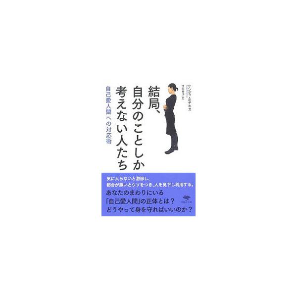 ■カテゴリ：中古本■ジャンル：産業・学術・歴史 倫理・心理学■出版社：草思社■出版社シリーズ：■本のサイズ：文庫■発売日：2020/02/01■カナ：ケッキョクジブンノコトシカカンガエナイヒトタチ サンディホチキス