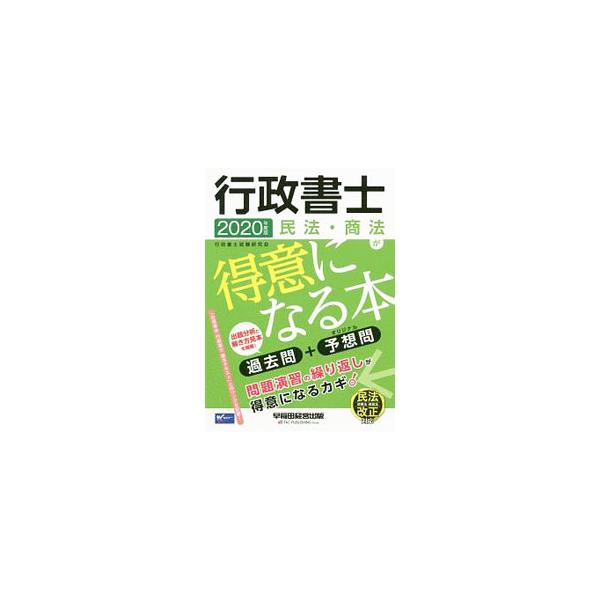 ■カテゴリ：中古本■ジャンル：政治・経済・法律 刑法■出版社：早稲田経営出版■出版社シリーズ：■本のサイズ：単行本■発売日：2020/01/01■カナ：ギョウセイショシミンポウショウホウガトクイニナルホン ギョウセイショシシケンケンキュウカイ
