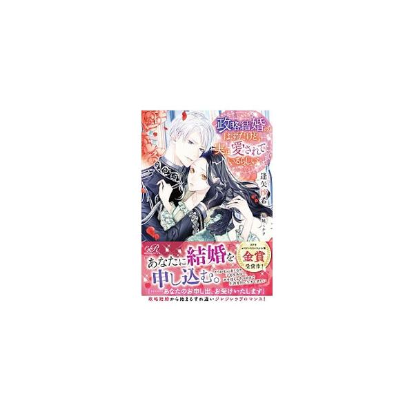 ■カテゴリ：中古本■ジャンル：文芸 ライトノベル　女性向け■出版社：ＫＡＤＯＫＡＷＡ■出版社シリーズ：■本のサイズ：単行本■発売日：2020/01/01■カナ：セイリャクケッコンノハズダケドジツワアイサレテイルラシイ オウヤサキ