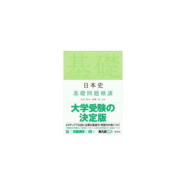 ■カテゴリ：中古本■ジャンル：産業・学術・歴史 日本の歴史■出版社：旺文社■出版社シリーズ：■本のサイズ：単行本■発売日：2020/02/01■カナ：ニホンシキソモンダイセイコウ マツモトエイジ