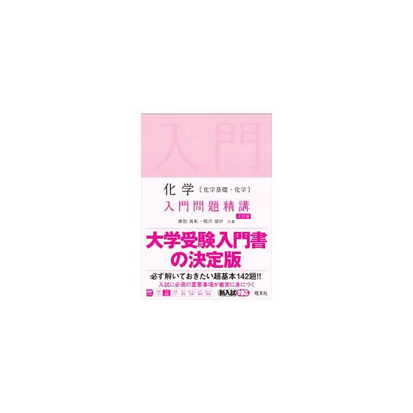 ■カテゴリ：中古本■ジャンル：産業・学術・歴史 化学■出版社：旺文社■出版社シリーズ：■本のサイズ：単行本■発売日：2020/02/01■カナ：カガクカガクキソカガクニュウモンモンダイセイコウ カマタマサテル