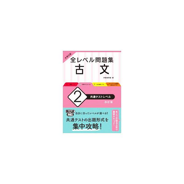 ■カテゴリ：中古本■ジャンル：産業・学術・歴史 日本語■出版社：旺文社■出版社シリーズ：■本のサイズ：単行本■発売日：2020/02/01■カナ：ゼンレベルモンダイシュウコブン イトウシノブ