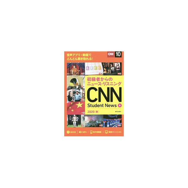 ■カテゴリ：中古本■ジャンル：産業・学術・歴史 英語■出版社：朝日出版社■出版社シリーズ：■本のサイズ：単行本■発売日：2020/02/01■カナ：シーエヌエヌスチューデントニュース アサヒシュッパンシャ