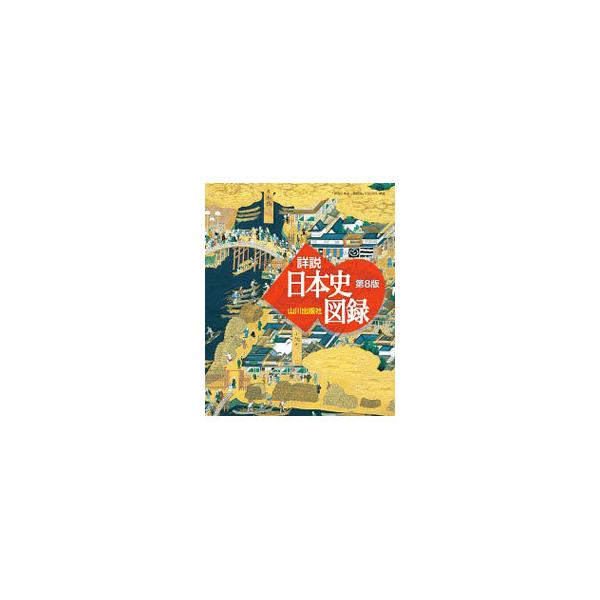 ■カテゴリ：中古本■ジャンル：産業・学術・歴史 日本の歴史■出版社：山川出版社■出版社シリーズ：■本のサイズ：単行本■発売日：2020/01/01■カナ：ヤマカワショウセツニホンシズロク ヤマカワシュッパンシャ