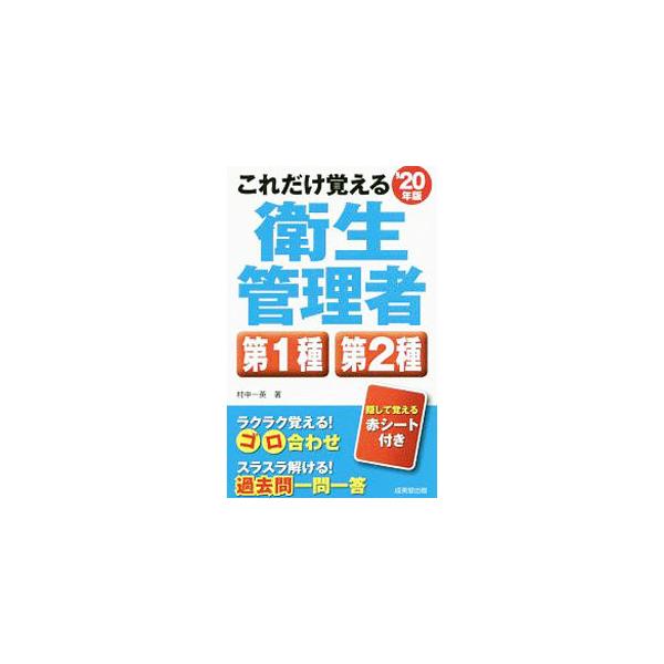 ■カテゴリ：中古本■ジャンル：スポーツ・健康・医療 医療■出版社：成美堂出版■出版社シリーズ：■本のサイズ：新書■発売日：2020/03/01■カナ：コレダケオボエルエイセイカンリシャダイイッシュダイニシュ ムラナカカズヒデ