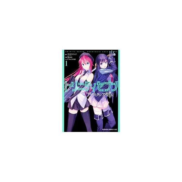 ■カテゴリ：中古コミック■ジャンル：青年■出版社：ＫＡＤＯＫＡＷＡ■掲載紙：ドラゴンコミックスエイジ■本のサイズ：Ｂ６版■発売日：2020/03/09■カナ：トリニティセブンアナスタシアセイデン ボコカ