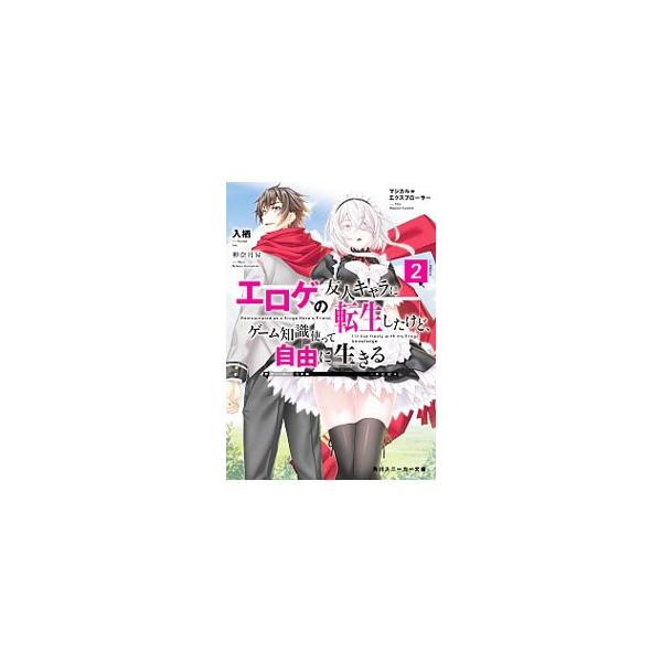 ■カテゴリ：中古本■ジャンル：文芸 ライトノベル　男性向け■出版社：ＫＡＤＯＫＡＷＡ■出版社シリーズ：角川スニーカー文庫■本のサイズ：文庫■発売日：2020/03/01■カナ：マジカルエクスプローラーエロゲノユウジンキャラニテンセイシタケド...