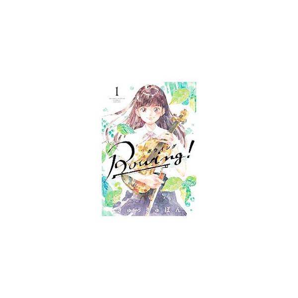 ■カテゴリ：中古コミック■ジャンル：少年■出版社：小学館■掲載紙：少年サンデーコミックス　ゲッサン■本のサイズ：Ｂ６版■発売日：2020/03/12■カナ：ボウイング キュッキュポン