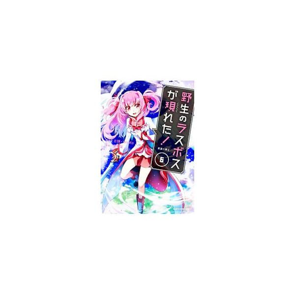 ■カテゴリ：中古コミック■ジャンル：青年■出版社：アース・スターエンターテイメント■掲載紙：アース・スターエンターテイメント■本のサイズ：Ｂ６版■発売日：2020/03/12■カナ：ヤセイノラスボスガアラワレタコクヨクノハオウ ハヅキツバサ