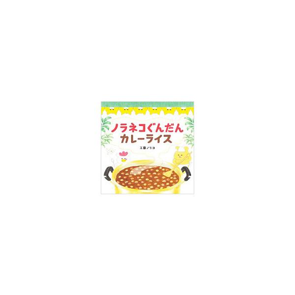■カテゴリ：中古本■ジャンル：料理・趣味・児童 絵本■出版社：白泉社■出版社シリーズ：コドモエのえほん■本のサイズ：単行本■発売日：2019/11/12■カナ：ノラネコヅンダンカレーライス クドウノリコ