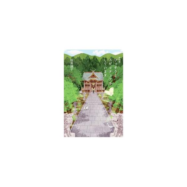 ■カテゴリ：中古本■ジャンル：産業・学術・歴史 超能力・心霊■出版社：ハート出版■出版社シリーズ：■本のサイズ：単行本■発売日：2020/01/01■カナ：ヒッソリトスピリチュアルシテイマス サクライシキコ