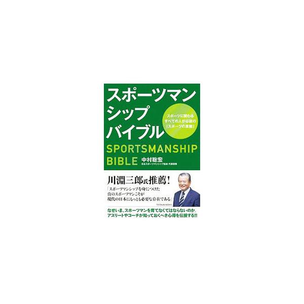 ■カテゴリ：中古本■ジャンル：スポーツ・健康・医療 トレーニング/スポーツ科学■出版社：東洋館出版社■出版社シリーズ：■本のサイズ：単行本■発売日：2020/01/01■カナ：スポーツマンシップバイブル ナカムラアキヒロ