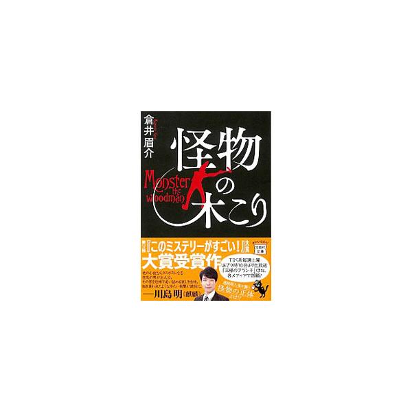 ■カテゴリ：中古本■ジャンル：文芸 小説一般■出版社：宝島社■出版社シリーズ：■本のサイズ：文庫■発売日：2020/02/01■カナ：カイブツノキコリ クライマユスケ