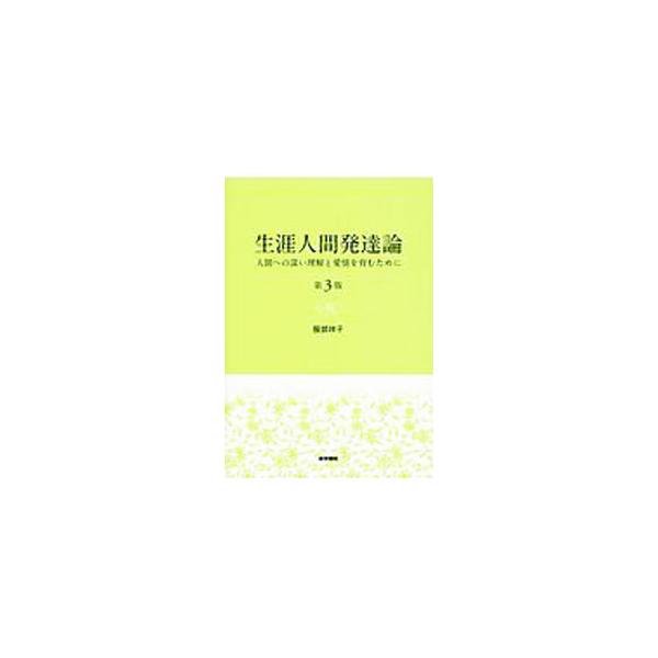 ■カテゴリ：中古本■ジャンル：産業・学術・歴史 倫理・心理学■出版社：医学書院■出版社シリーズ：■本のサイズ：単行本■発売日：2020/02/01■カナ：ショウガイニンゲンハッタツロン ハットリサチコ