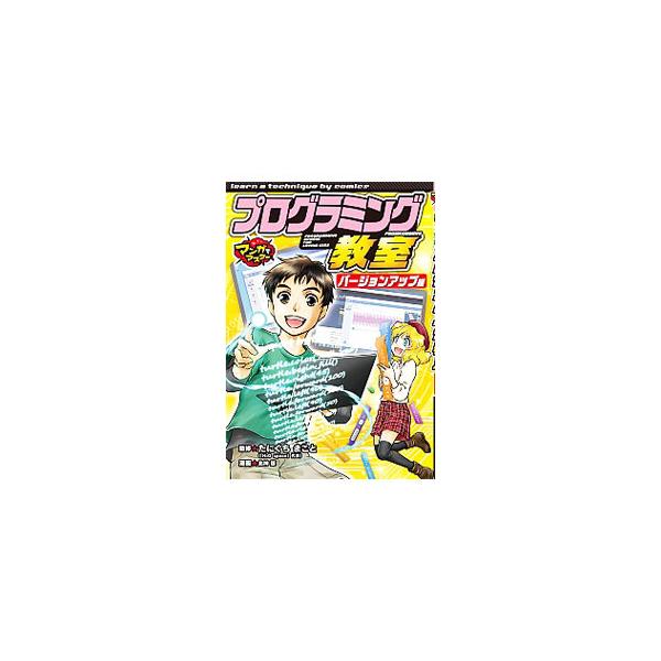 ■カテゴリ：中古本■ジャンル：女性・生活・コンピュータ コンピューター・インターネットその他■出版社：ポプラ社■出版社シリーズ：■本のサイズ：単行本■発売日：2020/02/01■カナ：プログラミングキョウシツ タニグチマコト