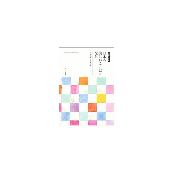 ■カテゴリ：中古本■ジャンル：女性・生活・コンピュータ 工芸・彫刻■出版社：グラフィック社■出版社シリーズ：■本のサイズ：単行本■発売日：2020/02/01■カナ：ニホンノウツクシイコトバトハイショク ナグモハルヨシ