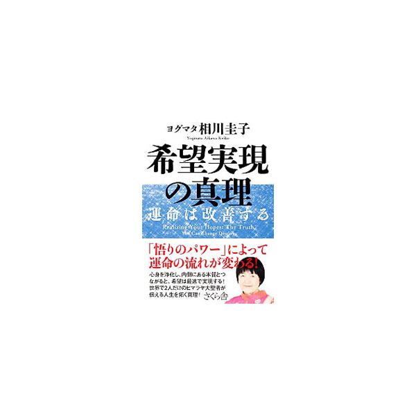 ■カテゴリ：中古本■ジャンル：産業・学術・歴史 哲学・思想■出版社：さくら舎■出版社シリーズ：■本のサイズ：単行本■発売日：2020/02/01■カナ：キボウジツゲンノシンリ アイカワケイコ