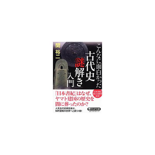 ■カテゴリ：中古本■ジャンル：産業・学術・歴史 日本の歴史■出版社：ＰＨＰ研究所■出版社シリーズ：■本のサイズ：文庫■発売日：2020/02/01■カナ：コンナニオモシロカッタコダイシナゾトキニュウモン セキユウジ