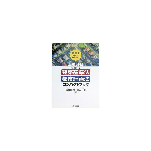 ■カテゴリ：中古本■ジャンル：政治・経済・法律 民法■出版社：第一法規■出版社シリーズ：■本のサイズ：単行本■発売日：2020/02/01■カナ：トチヒョウカニカンスルケンチクキジュンホウトシケイカクホウコンパクトブックゼイリシガシッテオキ...