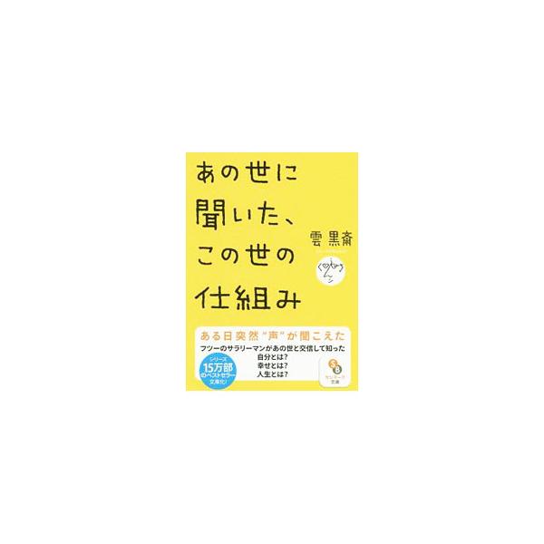 ■カテゴリ：中古本■ジャンル：産業・学術・歴史 超能力・心霊■出版社：サンマーク出版■出版社シリーズ：■本のサイズ：文庫■発売日：2020/02/01■カナ：アノヨニキイタコノヨノシクミ ウンコクサイ