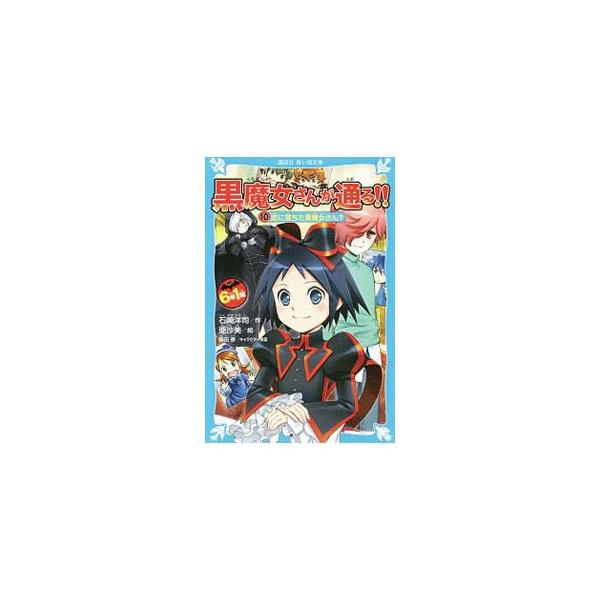 ■カテゴリ：中古本■ジャンル：文芸 小説一般■出版社：講談社■出版社シリーズ：■本のサイズ：新書■発売日：2020/02/01■カナ：ロクネンイチクミクロマジョサンガトオル イシザキヒロシ