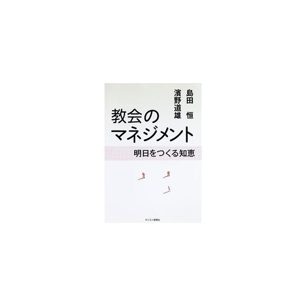 ■カテゴリ：中古本■ジャンル：産業・学術・歴史 キリスト教■出版社：キリスト新聞社■出版社シリーズ：■本のサイズ：単行本■発売日：2020/01/01■カナ：キョウカイノマネジメント シマダヒサシ